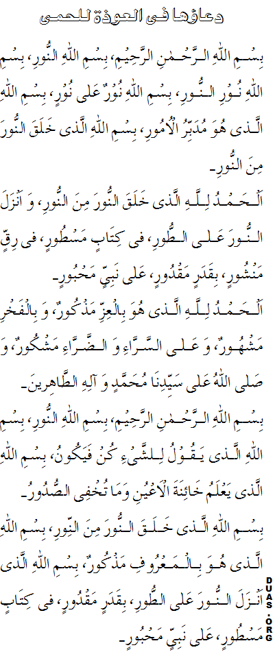 Syeda Fatima's Duaa to to seek refuge from fever